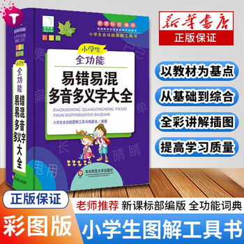 新华字典小学生全功能图解工具书1-6年级小学生多功能成语词典英语英汉词典同义词近义词反义词组词造句 易错易混多音多义字大全