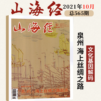 山海经杂志 2021年10月