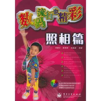 数码流行也精彩:照相篇【正版图书，放心下单】