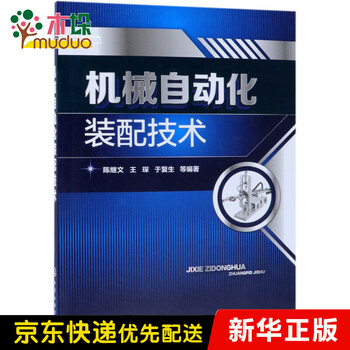 机械自动化装配技术