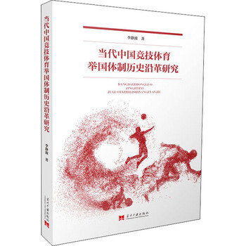 当代中国竞技体育举国体制历史沿革研究