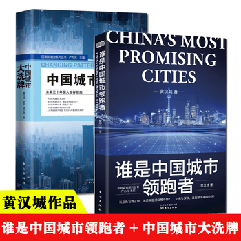 现货（全2册）中国城市大洗牌+谁是中国城市领跑者 黄汉城 著正版书籍正版