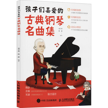 孩子们喜爱的古典钢琴名曲集