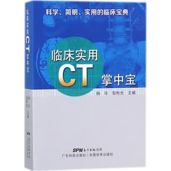 临床实用CT掌中宝 杨华,邹利光 主编 书籍