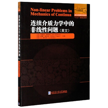 连续介质力学中的非线性问题（英文）