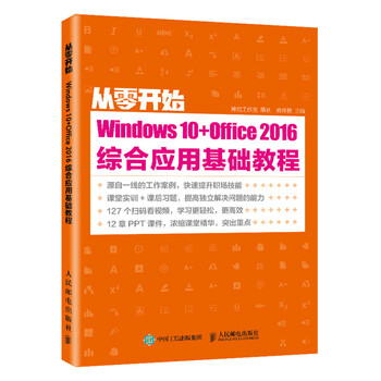 从零开始—— Windows 10+Office 2016综合应用基础教程（异步图书出品）