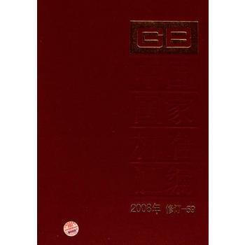 中国国家标准汇编 2008年修订-59