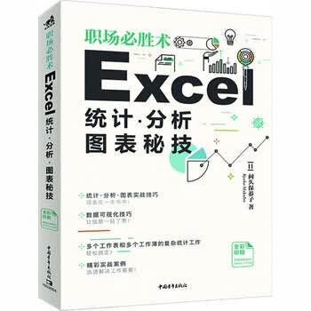 职场必胜术 Excel统计·分析 图表秘技