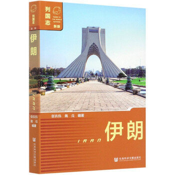 伊朗(新版)/列国志