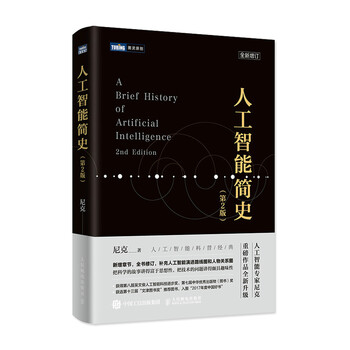 人工智能简史 第2版（图灵出品）