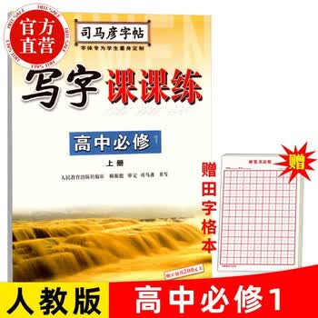 司马彦字帖高中生写字课课练·高中语文1必修同步字帖（描摹 人教版）高一语文字帖高中字帖高一同步课本