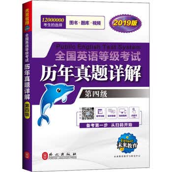 未来教育 全国英语等级考试历年真题详解 第四级 全新版 2019 书籍