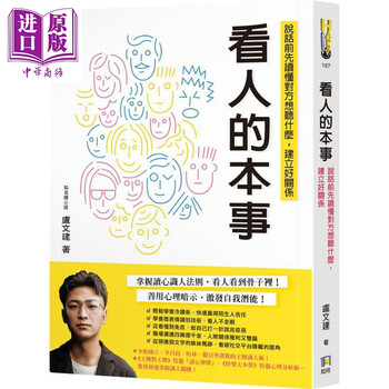 看人的本事 说话前先读懂对方想听什么 建立好关系 港台原版 卢文建 如何 读心神探 识人术