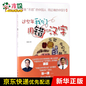 这些年我们用错的汉字