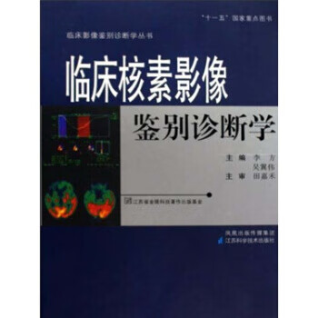 临床核素影像鉴别诊断学 李方,吴翼伟 9787534564017 江苏科学技术出版社