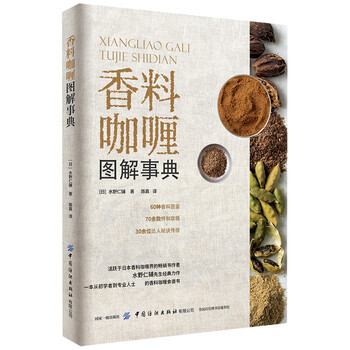 香料咖喱图解事典