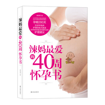 辣妈爱的40周怀孕书
