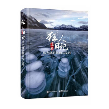 狂人摄影日记 风光摄影基础与实践摄影  图书