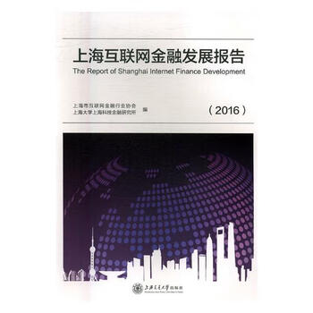 上海互联网金融发展报告：2016/金融与投资/书籍