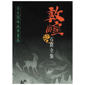 [港台原版] 本生因緣故事畫卷