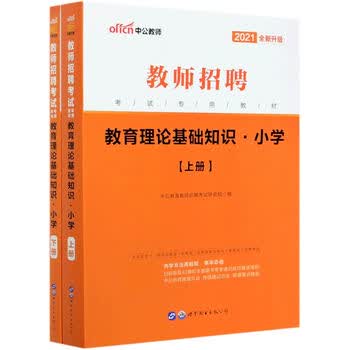 教育理论基础知识(小学上下2021全新升级教师招聘考试专用教材)
