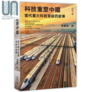 科技重塑中国 当代重大科技背后的故事 港台原版 黄庆桥 香港中和
