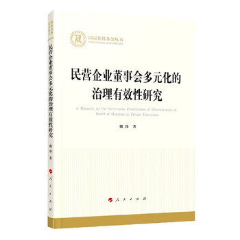 民营企业董事会多元化的治理有效性研究/国家社科基金丛书