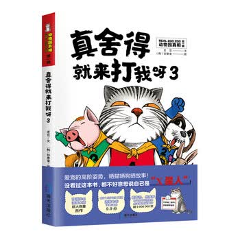 韩国知名漫画超大容量杰作：动物园真相·真舍得就来打我呀3
