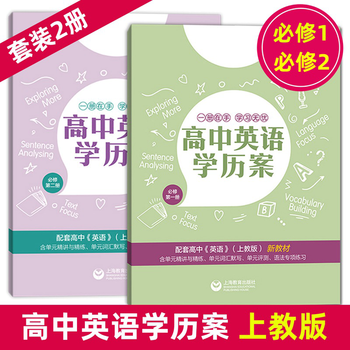 2020新版 高中英语学历案 必修1第一册+必修2第二册/高一上册 上教版 高中英语新教材课本同步