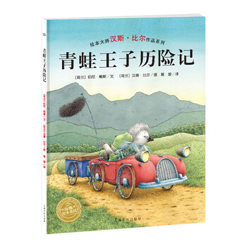 汉斯 比尔绘本系列 青蛙王子历险记 海豚绘本花园平装软皮封面
