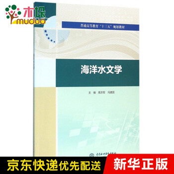 海洋水文学(普通高等教育十三五规划教材)