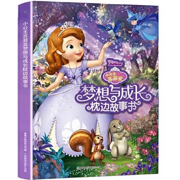 【正版包邮】小公主苏菲亚梦想与成长枕边故事书