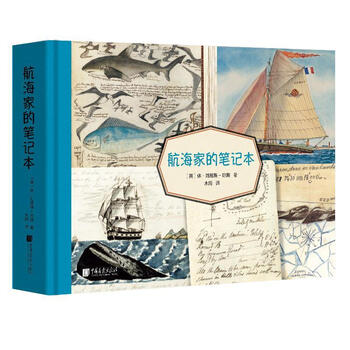 航海家的笔记本 休·路易斯_琼斯 科普读物 9787514617191