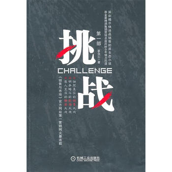 挑战 崔自三　著【正版书】
