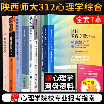 【现货先发】2023考研312心理学考研教材全7本 经典套装普通心理学+社会心理学+实验心理学+心理与教育测量
