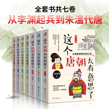 这个唐朝太有意思了（1-7卷） 全7册  士承东林著 白话正说唐朝大历史