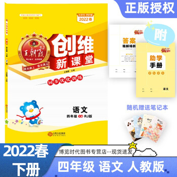王朝霞创维新课堂四年级数学语文英语下册 2022春下册同步优化训练 人教版北师版苏教版【版本自选】【套装可选】 22春下册语文