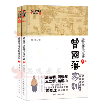 郦波 郦波评说曾国藩家训（上下）
