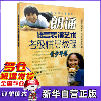 朗诵语言表演艺术考级辅导教程(青少年卷)