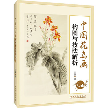 中国花鸟画构图与技法解析 王磊  书籍