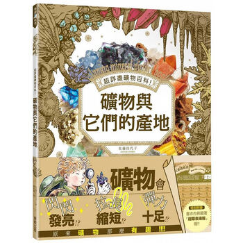 台版 《详尽矿物百科 矿物与它们的产地》科普百科