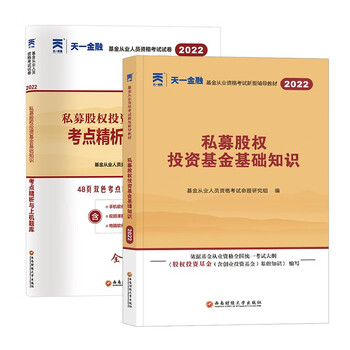 基金从业资格考试教材2022新大纲教材+试卷全套基金从业资格考试历年真题 科三【教材+试卷】