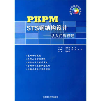 PKPMSTS钢结构设计：从入门到精通【正版图书，售后无忧】