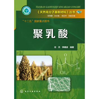 聚乳酸(精)/天然高分子基新材料丛书