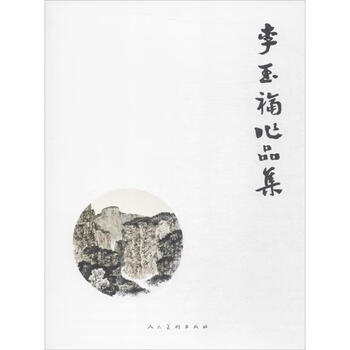 李玉福作品集 李玉福 绘 书籍