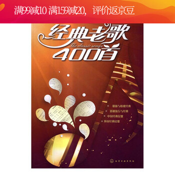 正版经典老歌400首/老歌红歌影视歌曲歌本大全书/化学工业出版社/简谱音乐书/电影主题插曲乐谱曲谱
