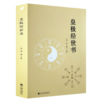 【包邮】中国哲学易学经典周易译注本义全解集解易经杂说书 皇极经世书 邵雍著定价68