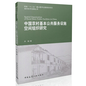 中国农村基本公共服务设施空间组织研究