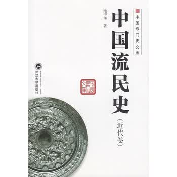 中国流民史【正版图书】