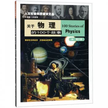 关于物理的100个故事/人文社会科学通识文丛